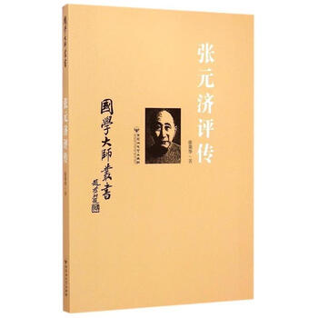 【新华正版】 国学大师丛书：张元济评传 张荣华 百花洲文艺出版社