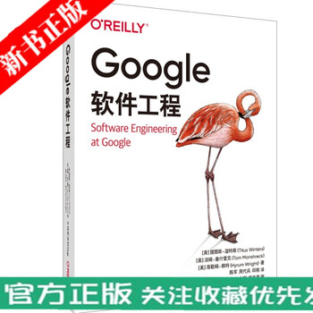 2022新书 Google软件工程  谷歌做软件工程的方式 中国电力出版社