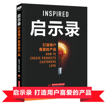 启示录:打造用户喜爱的产品 计算机与互联网 书籍