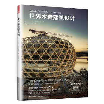  世界木造建筑设计9787571306335
