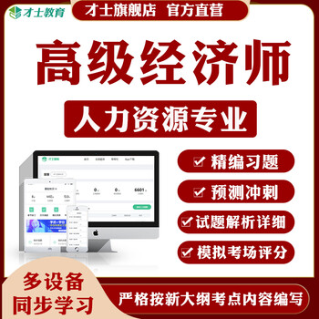 2022经济师考试题库人力资源实务模拟题习题真题试卷才士题库T2 经济理论+人力资源 大纲考点资料