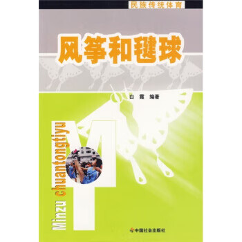 风筝和毽球 白霞 著【正版书】