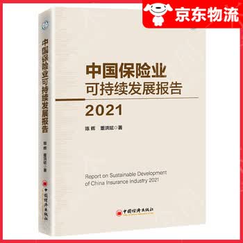 中国保险业可持续发展报告2021