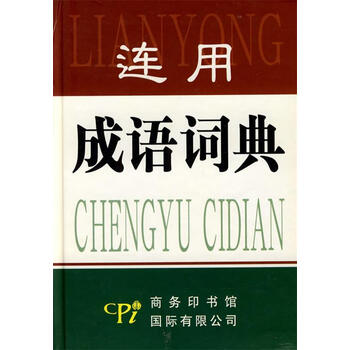 连用成语词典 张颖【正版书】