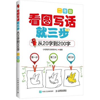 看图写话就三步 从20字到200字：二年级(优枢学堂出品)