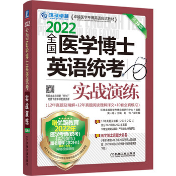 全国医学博士英语统考实战演练 D13版