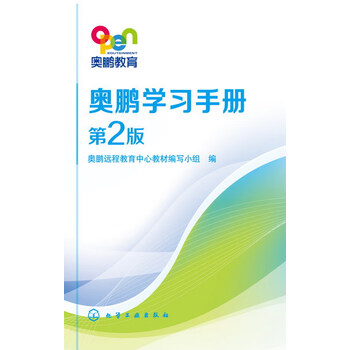 奥鹏学习手册(第2版)第二版 化学工业出版社 奥鹏远程教育中心教材编写小组 编