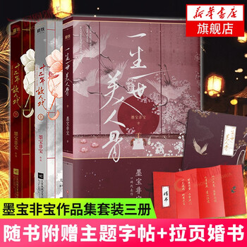 一生一世美人骨+十二年.故人戏+一生一世江南老+在暴雪时分全套 墨宝非宝小说作品集系列自选 一生一世美人骨+十二年.故人戏全套3册