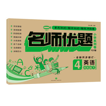 英语 四年级 下/名师优题小学系列卷