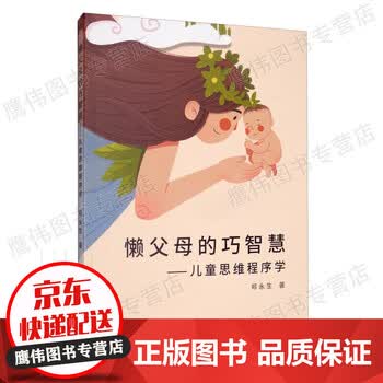 懒父母的巧智慧：儿童思维程序学