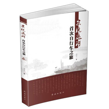 京杭运河首次自行车之旅 沈兴大 红旗出版社