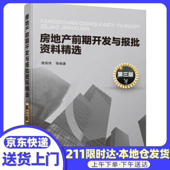 房地产前期开发与报批资料精选（第三版）（结合新的国家