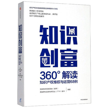 知识创富(360°解读知识产权维权与运营68例)