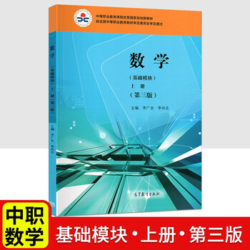高教版教材 数学基础模块上册 第三版第3版 李广全 李尚志主编中等职业学校数学课本职高用书9787040497977 高等教育出版社