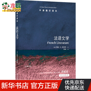 法语文学(中英双语)/牛津通识读本