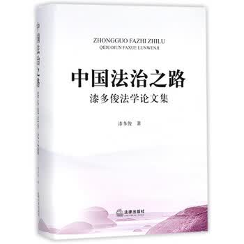 中国法治之路(漆多俊法学论文集)(精)