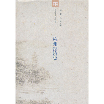 杭州经济史 周膺,吴晶 中国社会科学出版社