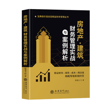 房地产建筑财务管理实战与案例解析 房地产建筑企业纳税筹划方案 房地产建筑企业预算成本现金流财务纳税筹划管理实战与案例解析