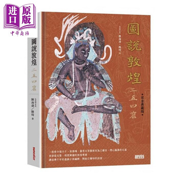 图说敦煌二五四窟【完全典藏版】 港台原版 陈海涛 陈琦 三采  艺术文化史
