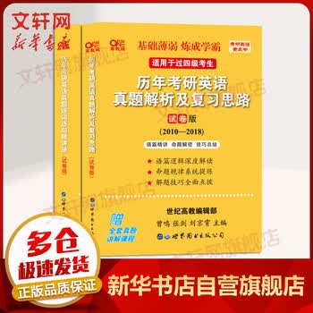 2023考研英语 张剑黄皮书英语一 历年真题解析及复习思路(2010-2018)试卷版  世图版 可搭肖秀荣腿姐李永乐
