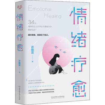 情绪疗愈