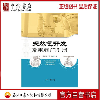 天然气开发常用阀门手册 石油工业出版社 9787502182311