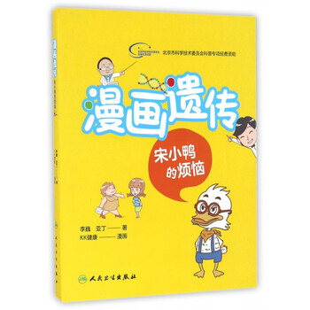 漫画遗传(宋小鸭的烦恼)