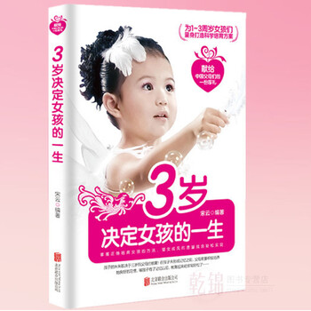 3岁决定女孩的一生 育儿 家教 书籍