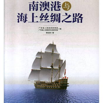 南澳港与海上丝绸之路 历史 书籍