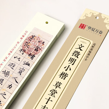 近距离临摹字卡灵飞经王羲之行书兰亭序圣教序临帖毛笔书法赵孟俯小楷字帖洛神赋道德经钟繇褚遂良智永千字文 17-文徽明小楷·草堂十志（53页约1112字）