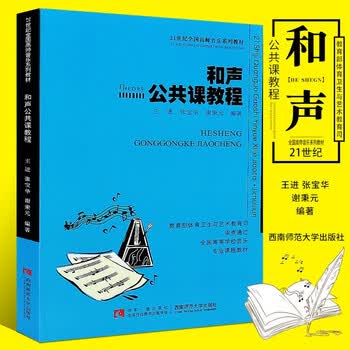 正版和声公共课教程 21世纪全国高师音乐系列教材 和声学基础知识 三部四部和声写作与和弦排列法书籍