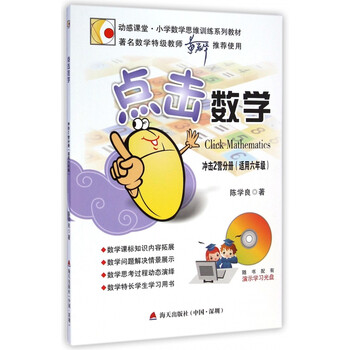 点击数学(附光盘冲击2营分册适用6年级)
