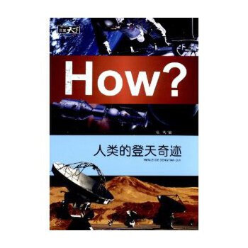 图知天下-人类的登天奇迹 晨风 9787510427961 新世界出版社