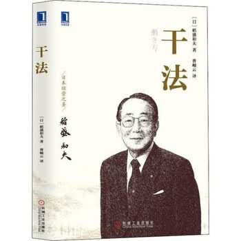 干法稻盛和夫 成功学 经管、励志 机械工业出版社