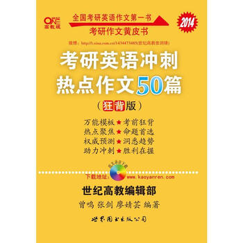 考研英语 2017考研英语冲刺热点作文30篇 曾鸣,张剑 著