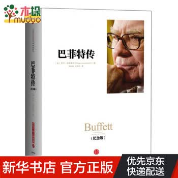 巴菲特传(纪念版)(精)
