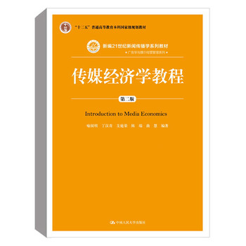 传媒经济学教程（第二版）