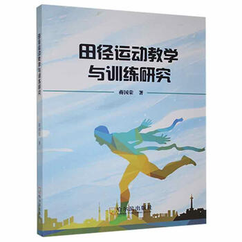 RT现货包邮 田径运动教学与训练研究蒋国荣哈尔滨出版社9787548458364