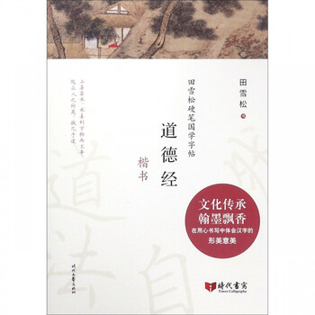 道德经(楷书)/田雪松硬笔国学字帖