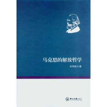马克思的解放哲学【正版图书】