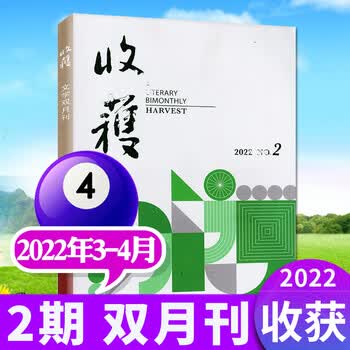 收获杂志2022年3-4月2期新另有预售及2021年往期可选双月刊 现代文学中长篇小说选刊过期刊【单本】 2022年3.4月第2期