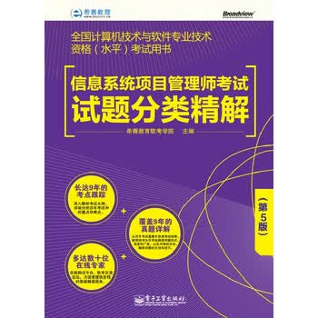 信息系统项目管理师考试试题分类精解(第5版)