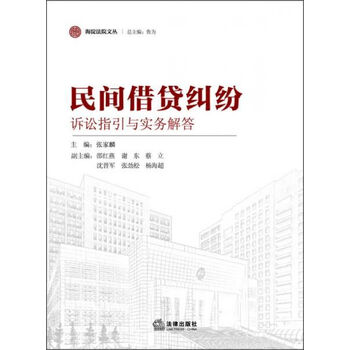 海淀法院文丛：民间借贷纠纷诉讼指引与实务解答