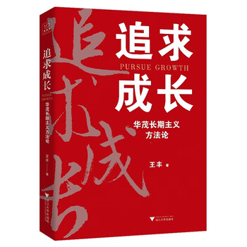 追求成长：华茂长期主义方法论