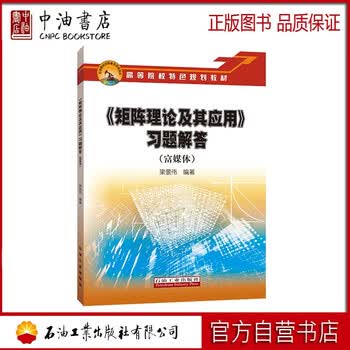 《矩阵理论及其应用》习题解答（富媒体） 石油工业出版社 9787518352524