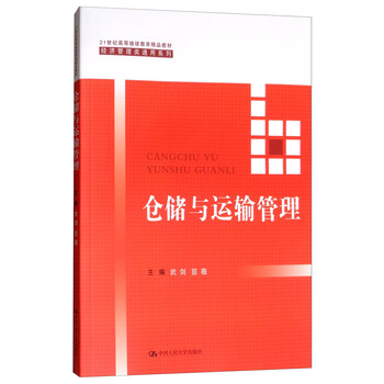 正版 （教材）仓储与运输管理 9787300127460