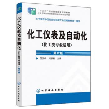 化工仪表及自动化（化工类专业适用 第六版）