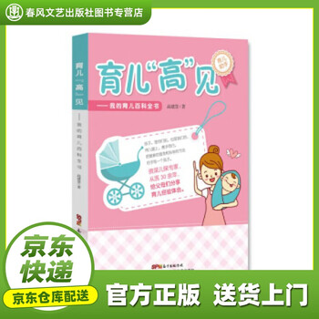 【自营京送 新华图书籍】育儿“高”见 高建慧 著 广东科技出版社 9787535975690