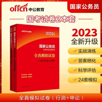2023国考模拟卷 中公2023国家公务员考试用书 国考模拟试卷题库套题卷子申论行测模拟卷2本国家公务员全真模拟预测试卷