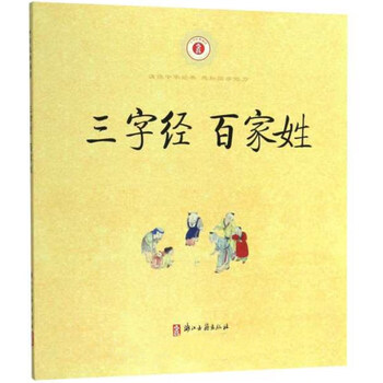三字经 百家姓/中华经典诵读